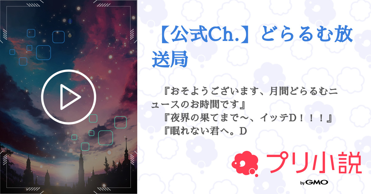 【公式Ch.】どらるむ放送局 - 全9話 【連載中】（DawnLightRoom共同運営アカウントさんの小説） | 無料スマホ夢小説ならプリ小説 byGMO